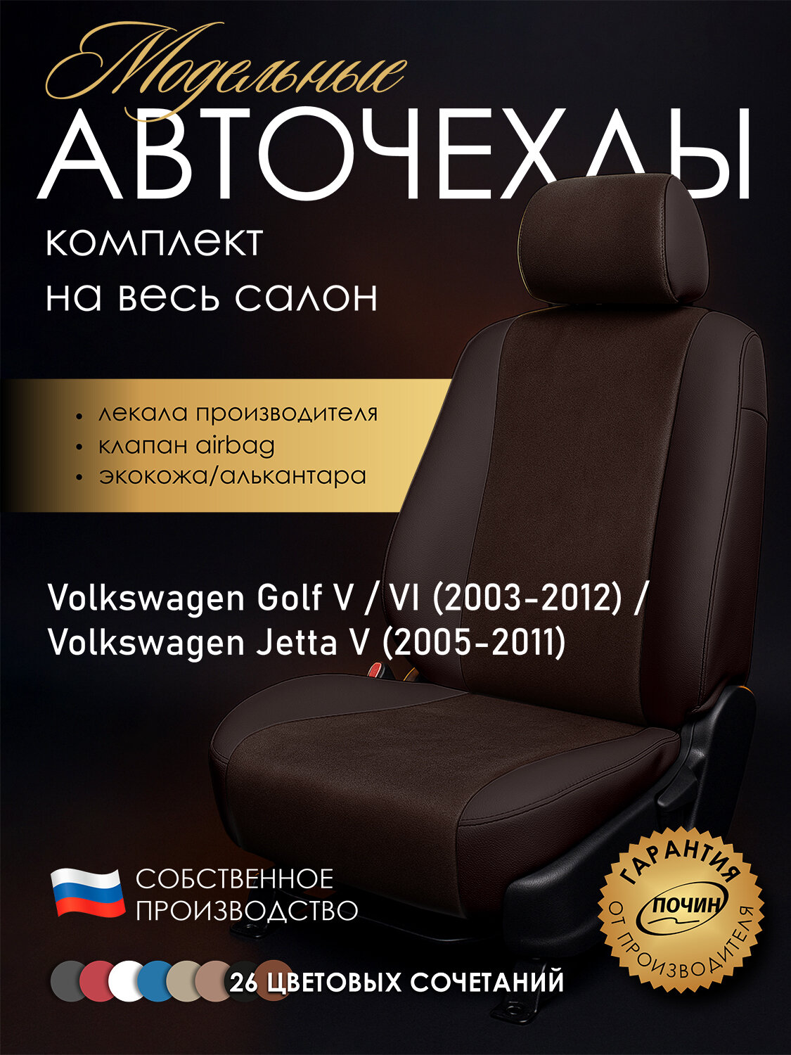 Авточехлы Volkswagen Golf / Volkswagen Jetta V "Лима" алькантара-экокожа, коричневый