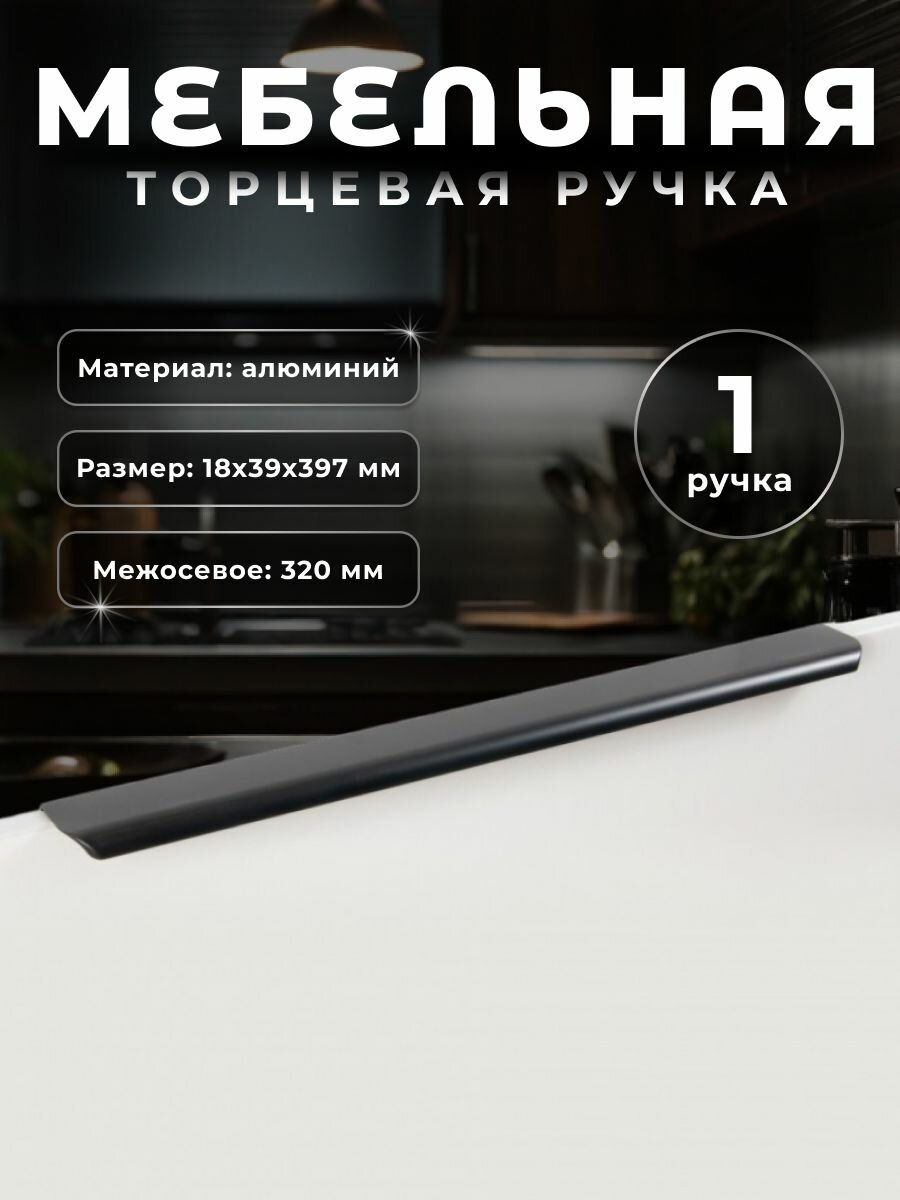 Мебельная ручка Boyard RT110BL, торцевая, черная, алюминиевая, 39,7 см, 1 шт