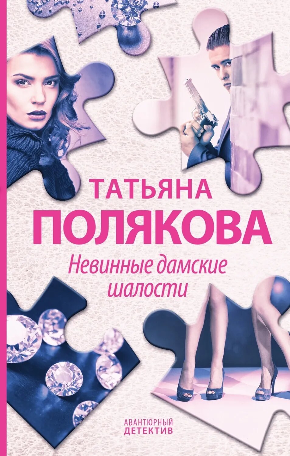 Невинные дамские шалости [Цифровая книга]