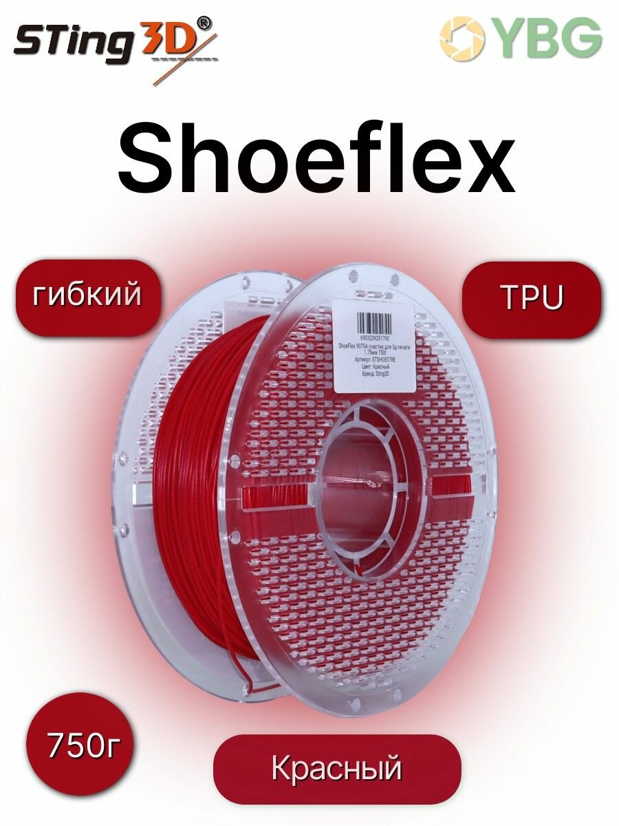 Пластик Shoeflex Sting3D, для 3D принтеров, красный, прочный, износостойкий, катушка 750г