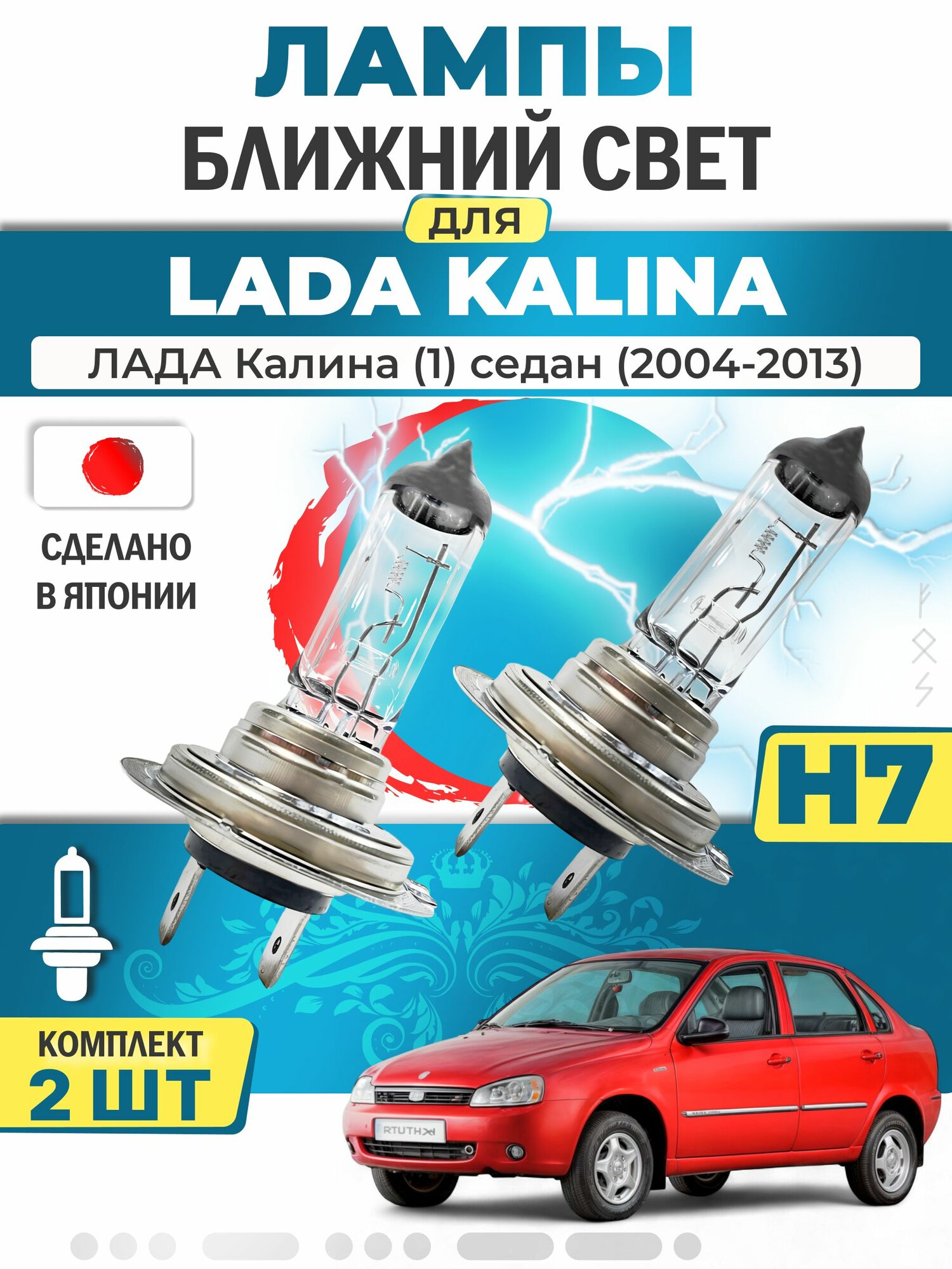 Лампы (2 шт) ближнего света LADA KALINA I Saloon 2004-2013 / лада Калина (1) седан, LYNXauto (япония)