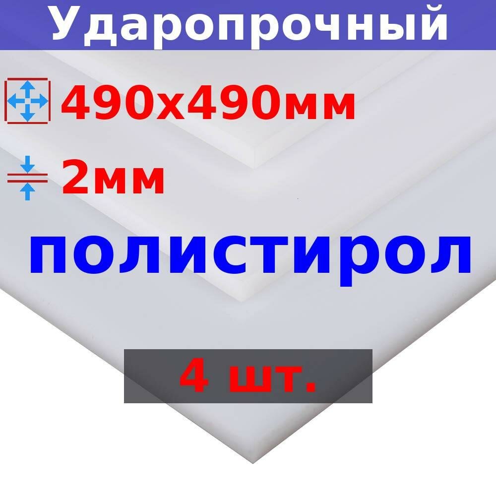 Полистирол листовой УПС 2х490х490 (+/-5 мм), ударопрочный, белый (молочный) (4 шт.).