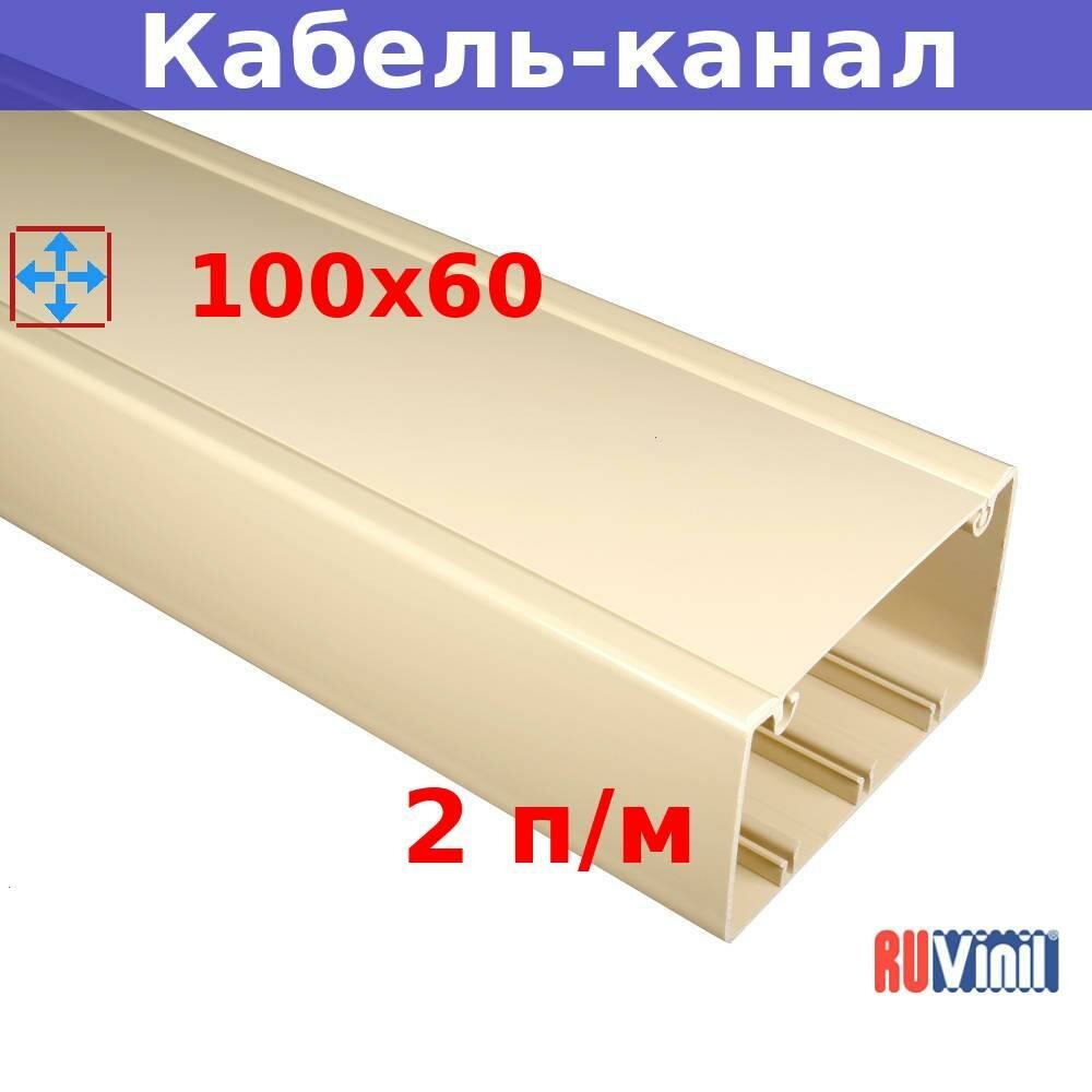 Кабель-канал RuVinil 100х60 мм, бежевый (2 п/м). двойная защелка