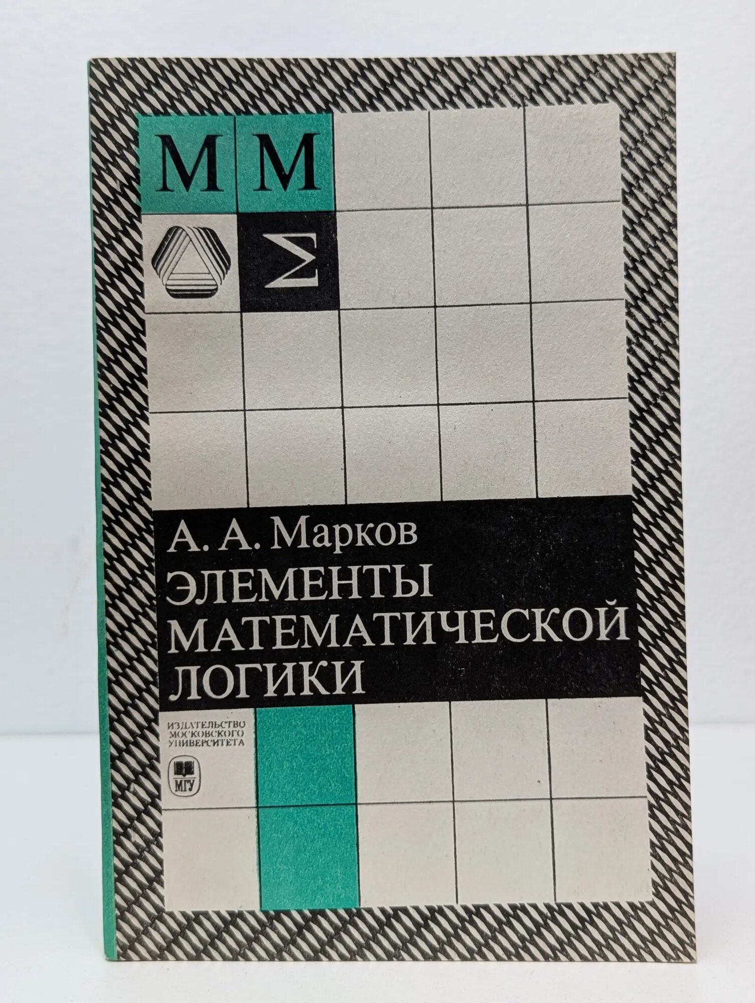 Элементы математической логики Марков Андрей Андреевич 1984