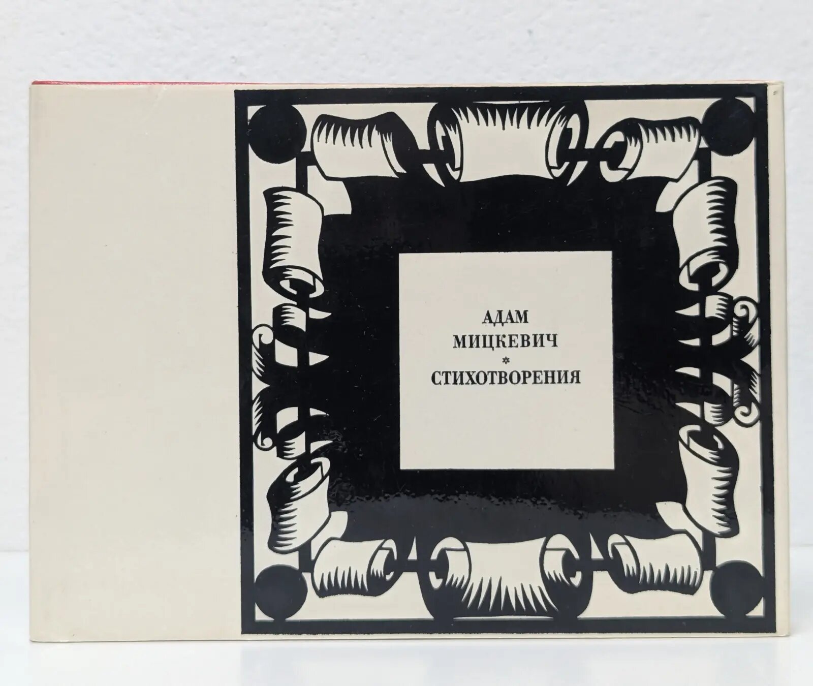 А. Мицкевич. Стихотворения Мицкевич Адам Бернард 1974