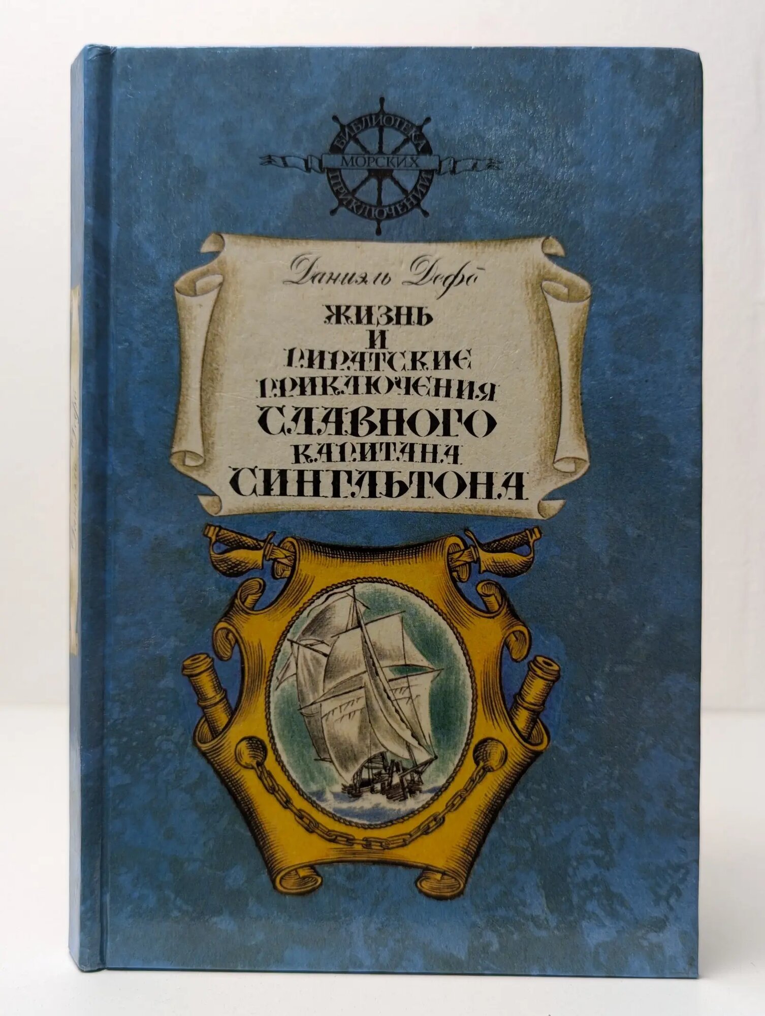 Жизнь и пиратские приключения славного капитана Сингльтона Дефо Даниель 1993
