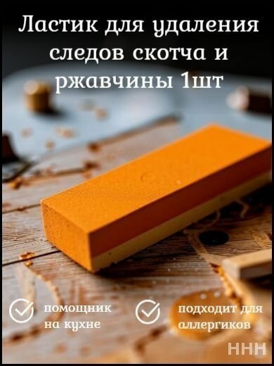 Ластик для удаления следов скотча и ржавчины 1шт