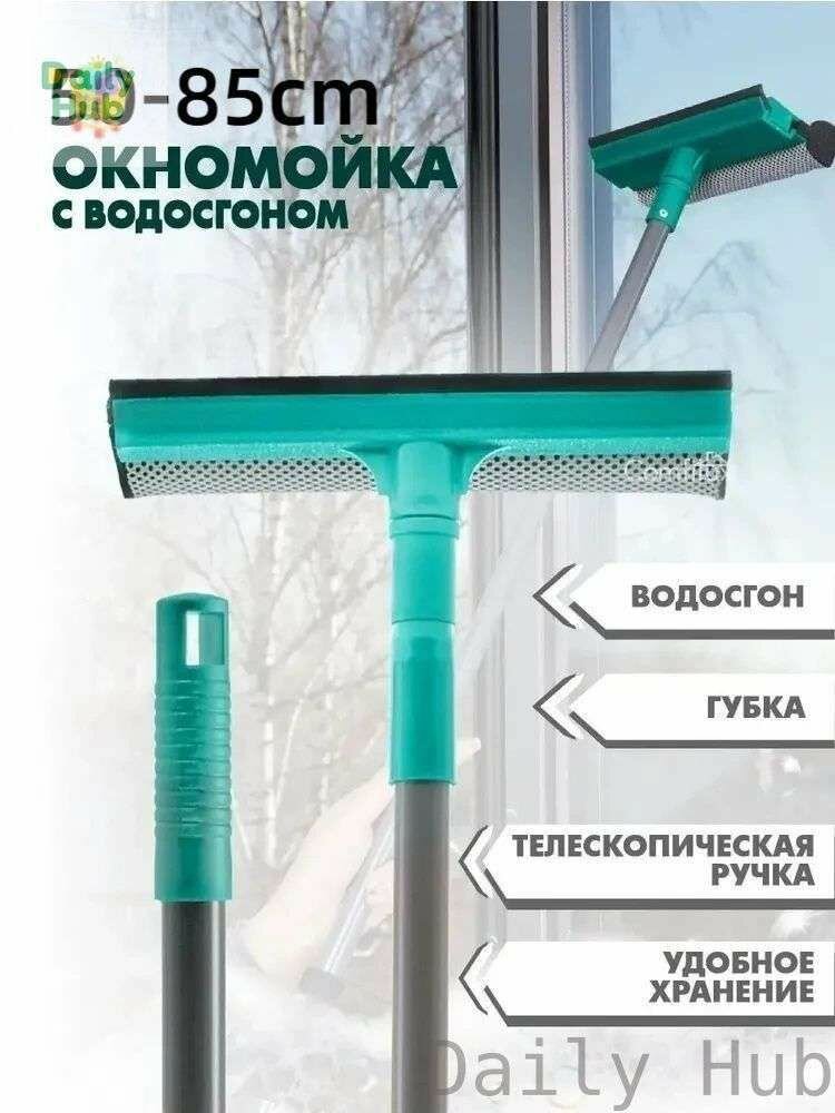 Daily Hub Щетка для мытья окон, стеклоомыватель с телескопической ручкой 50-85 см, мойка окон резиновым скребком и губкой