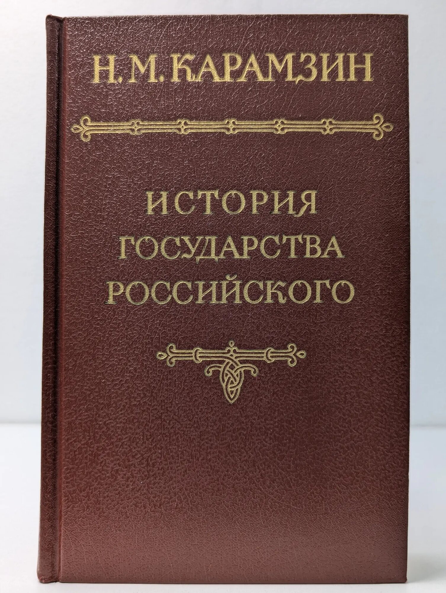 История государства Российского. В 12 томах. Том 1 Карамзин Николай Михайлович 1989