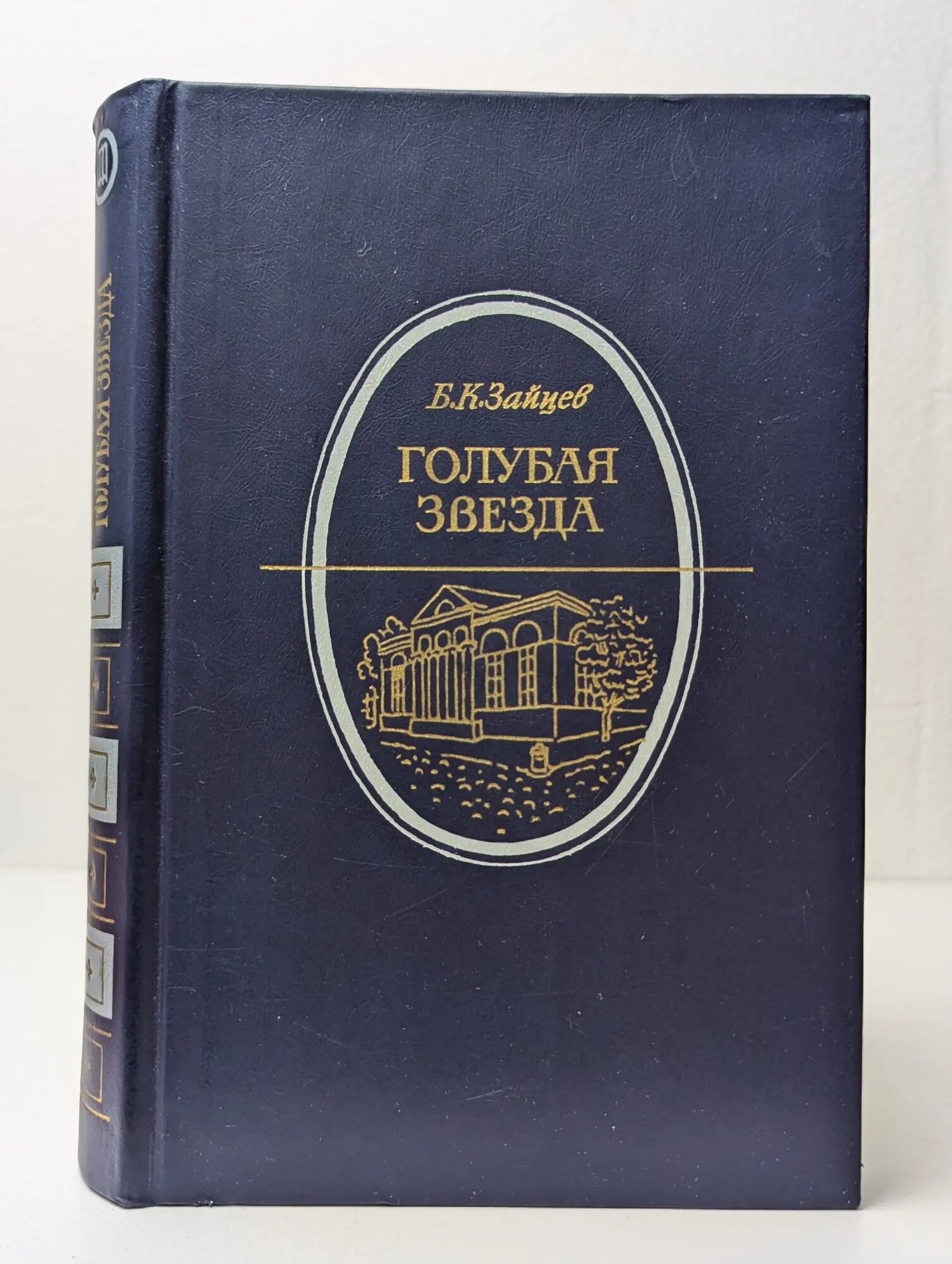 Голубая звезда. Повести и рассказы. Из воспоминаний Зайцев Борис Константинович 1989