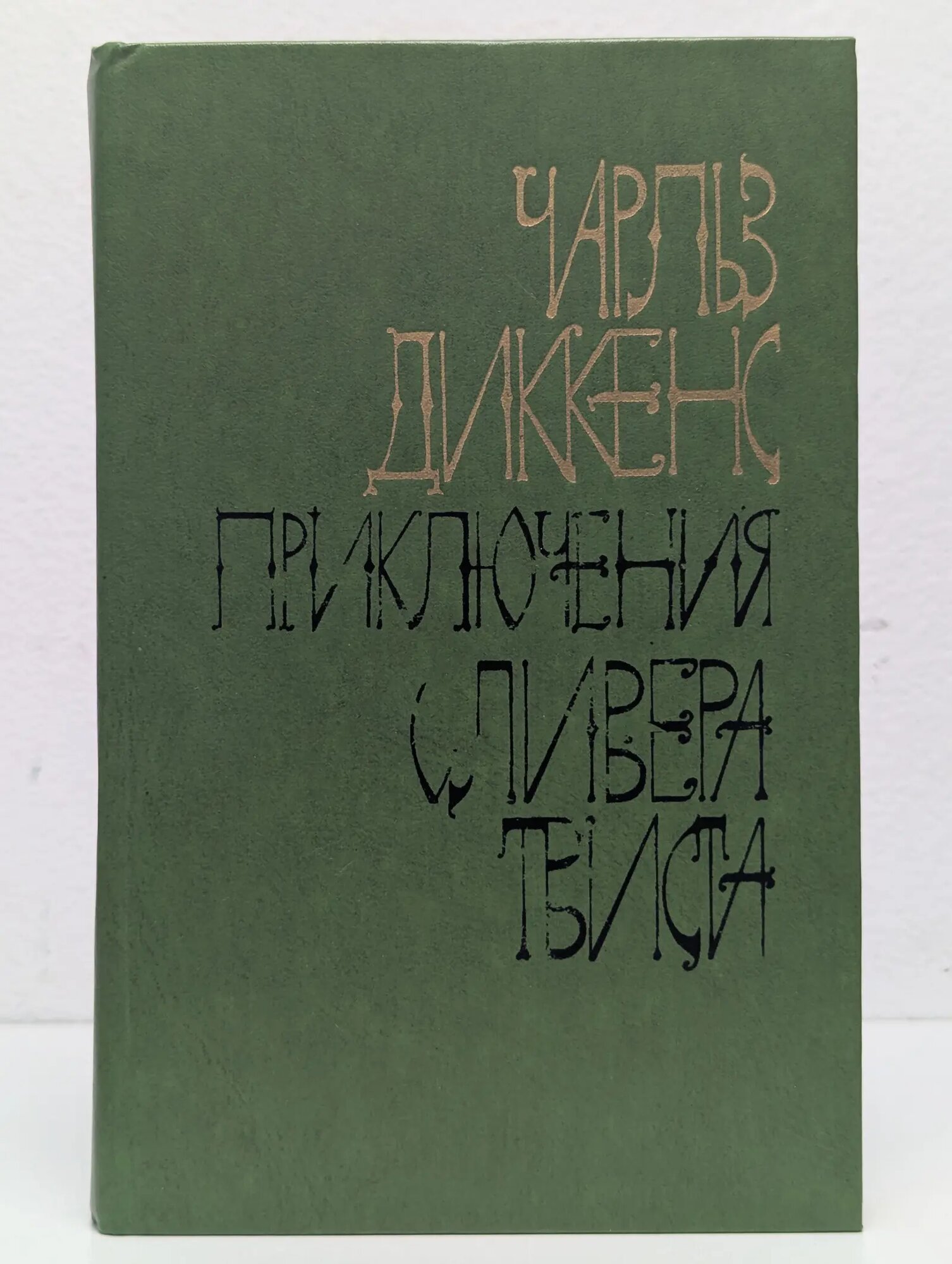 Приключения Оливера Твиста Диккенс Чарльз 1978