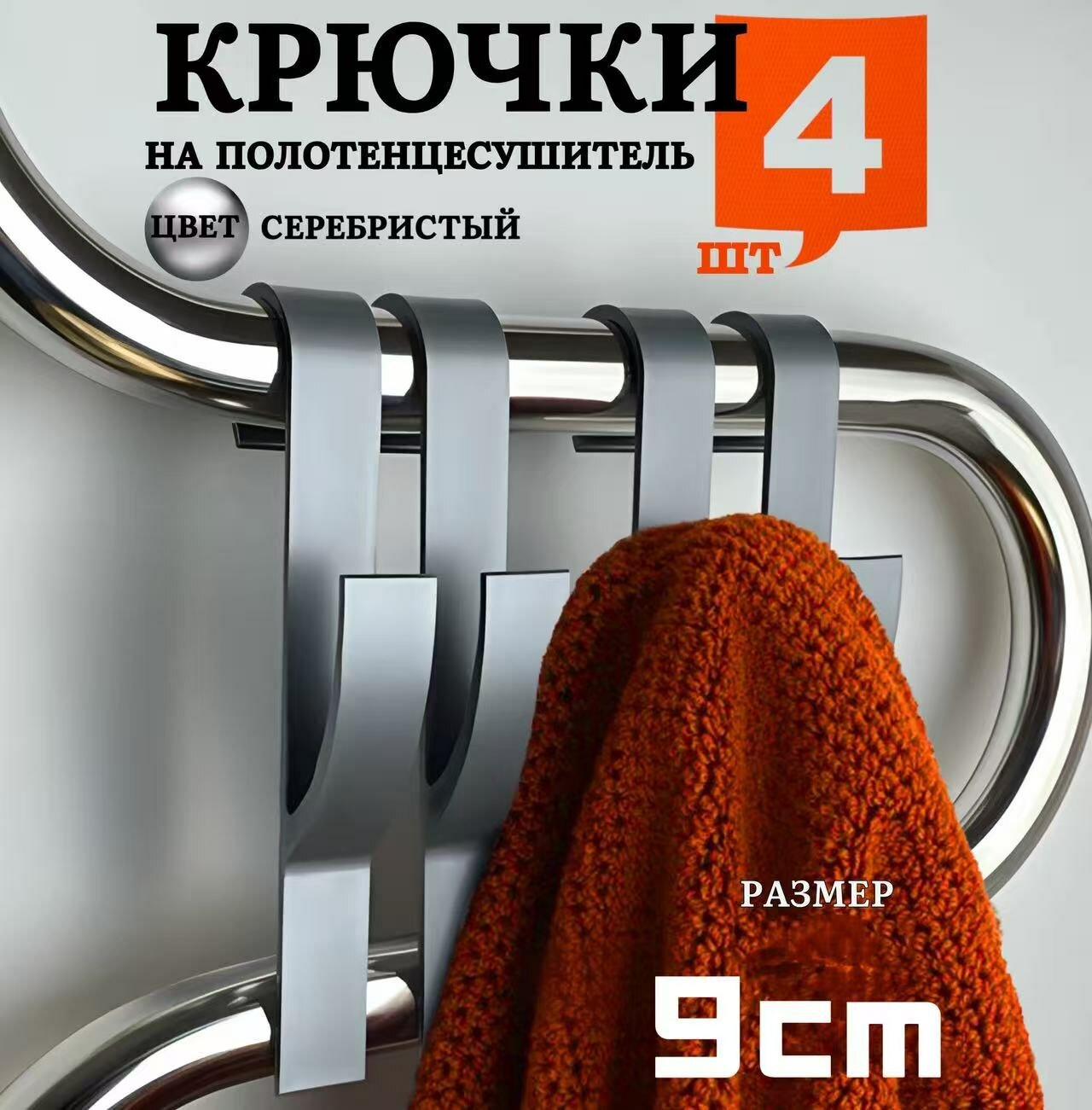 Крючки для ванной на полотенцесушитель, держатель для полотенец 4 шт, черное