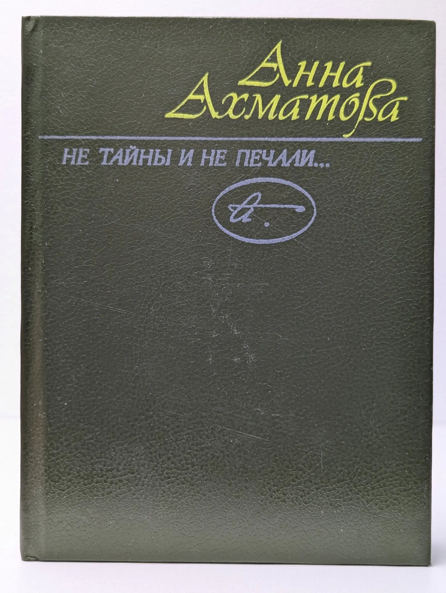 Не тайны и не печали. Ахматова Анна Андреевна 1988