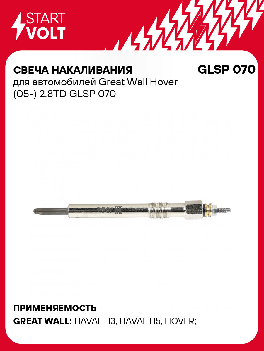 Свеча накаливания для автомобилей Great Wall Hover (05-) 2.8TD GLSP 070 StartVolt