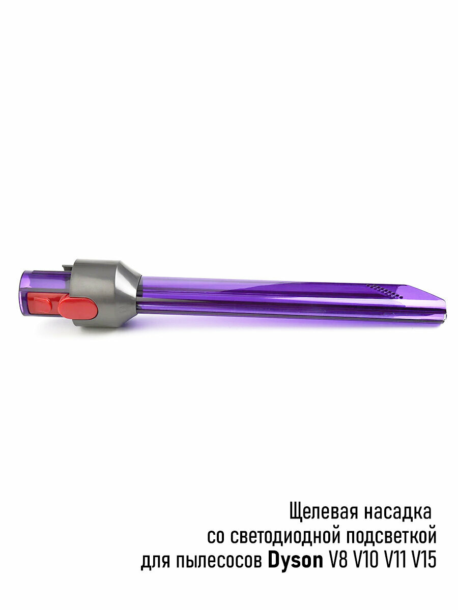 Насадка щелевая светодиодная LED к пылесосам Dyson V8, V10, V11, V15. Для уборки затемненных участков, щелей, углов.