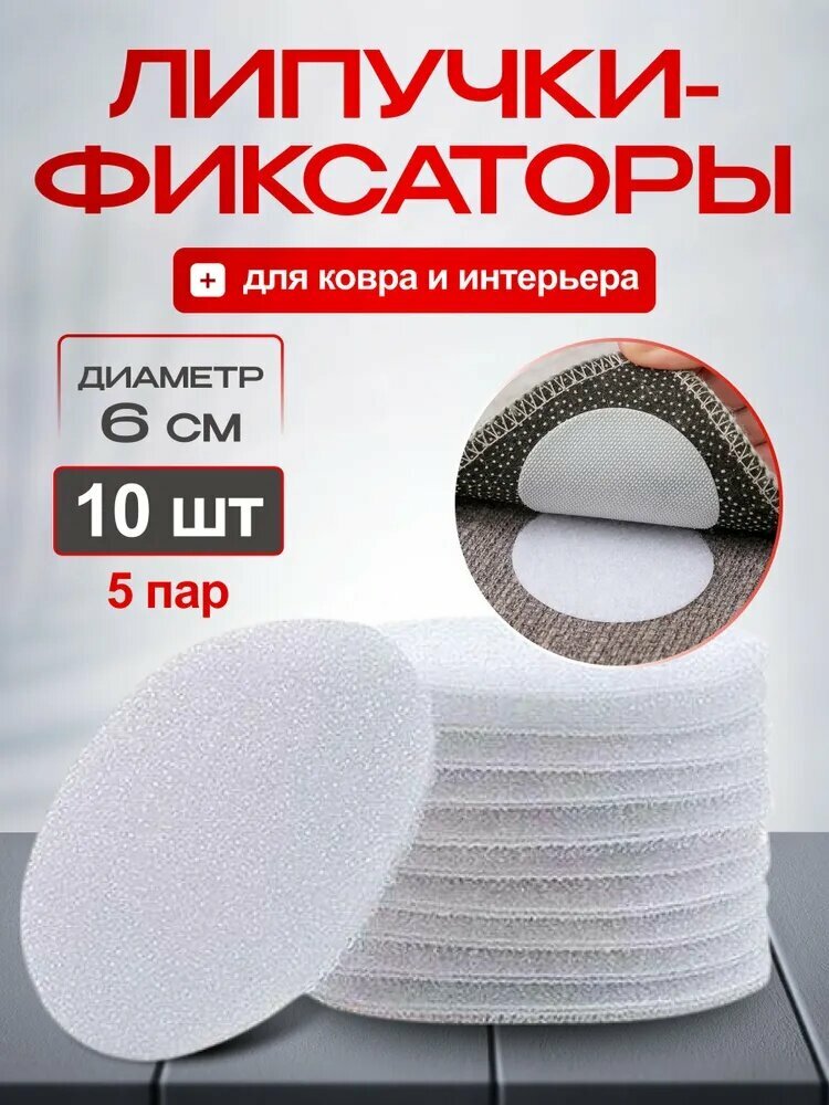 Липучки самоклеящиеся круглые для ковра, противоскользящий фиксатор на клеевой основе для шитья, одежды, картин, коврика авто, антискользящая подложка под ковер / 5 шт.