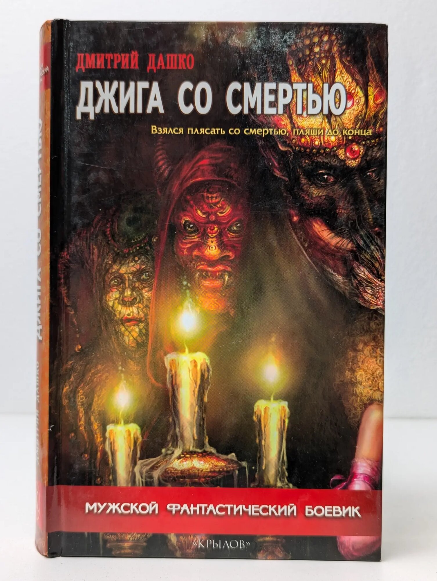 Джига со смертью Дашко Дмитрий 2014