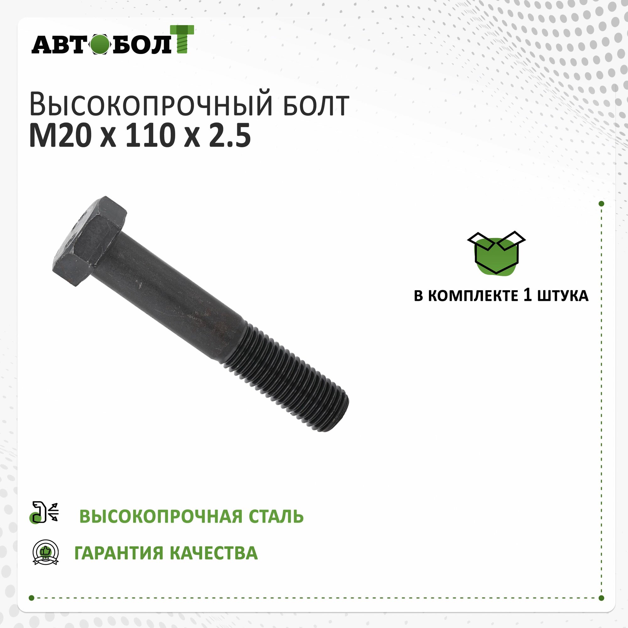 Болт с неполной резьбой М20 х 110 х 2.5 - 10.9 чёрный, 1 штука