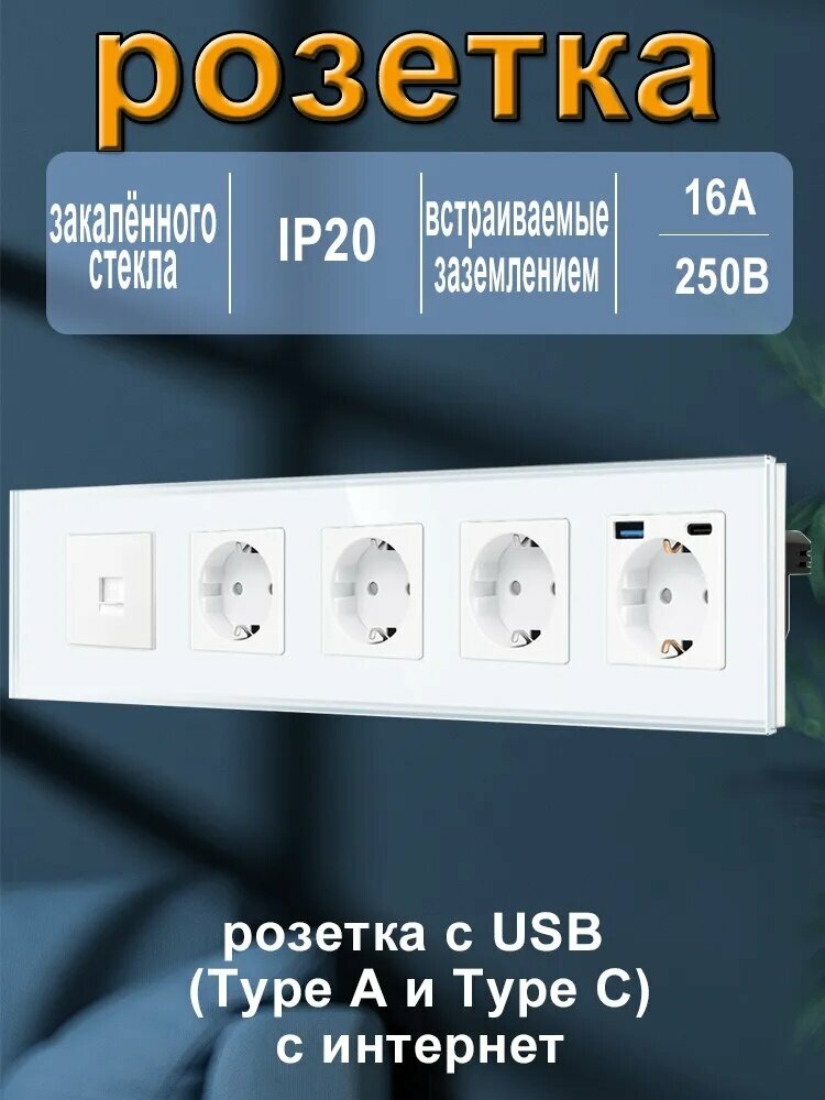 Розетка 5 поста с RJ45 розетки и usb и type c, с заземлением белый стеклянная.