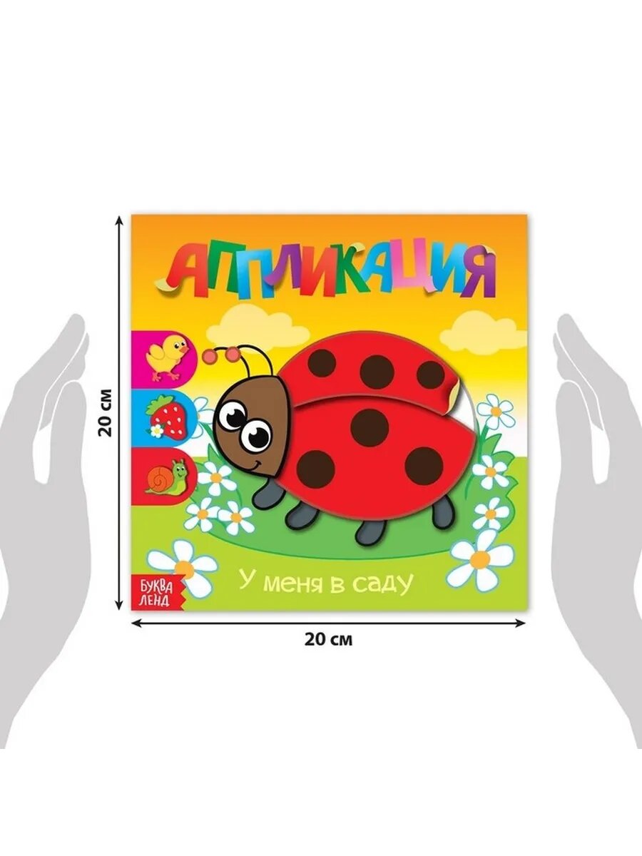 Набор аппликаций для малышей 6 шт по 20 стр