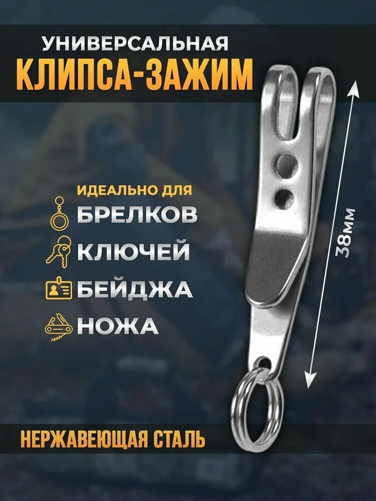 Клипса для ножа, ключей, брелков, зажим для ножей, для мультитула 1 шт.