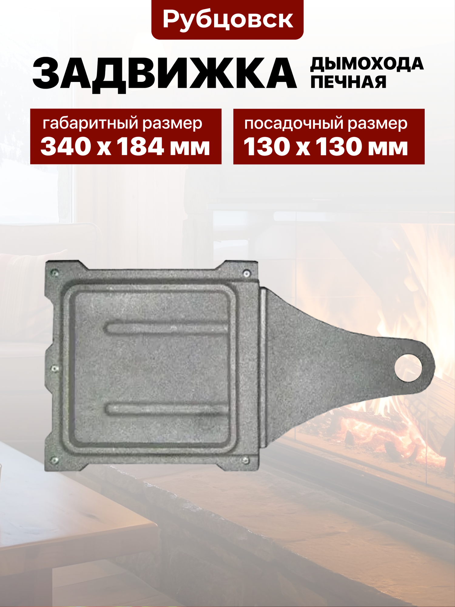 Печная чугунная задвижка заслонка ЗВ-1 130х130х340 мм, Рубцовск