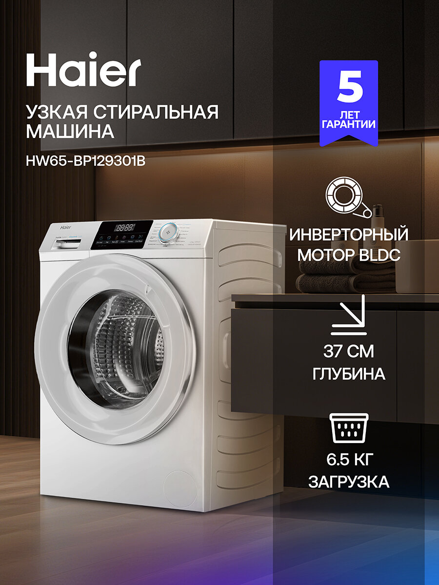 Стиральная машина Haier HW65-BP129301B с фронтальной загрузкой, 6,5 кг, 15 программ, 1200 об/мин, белая