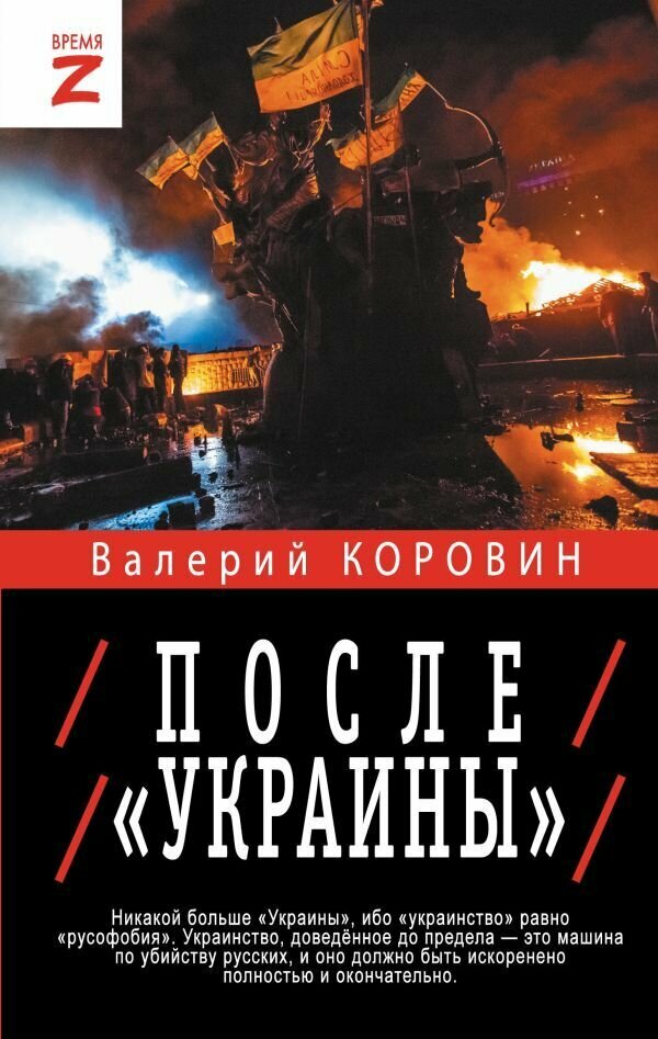 Книга "После «Украины"