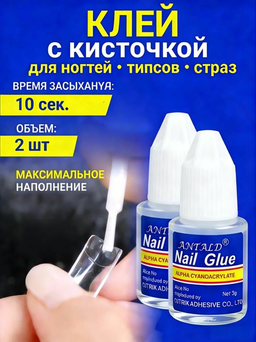 Клей для накладных ногтей, страз и украшений, для наращивания и ремонта，2 шт.