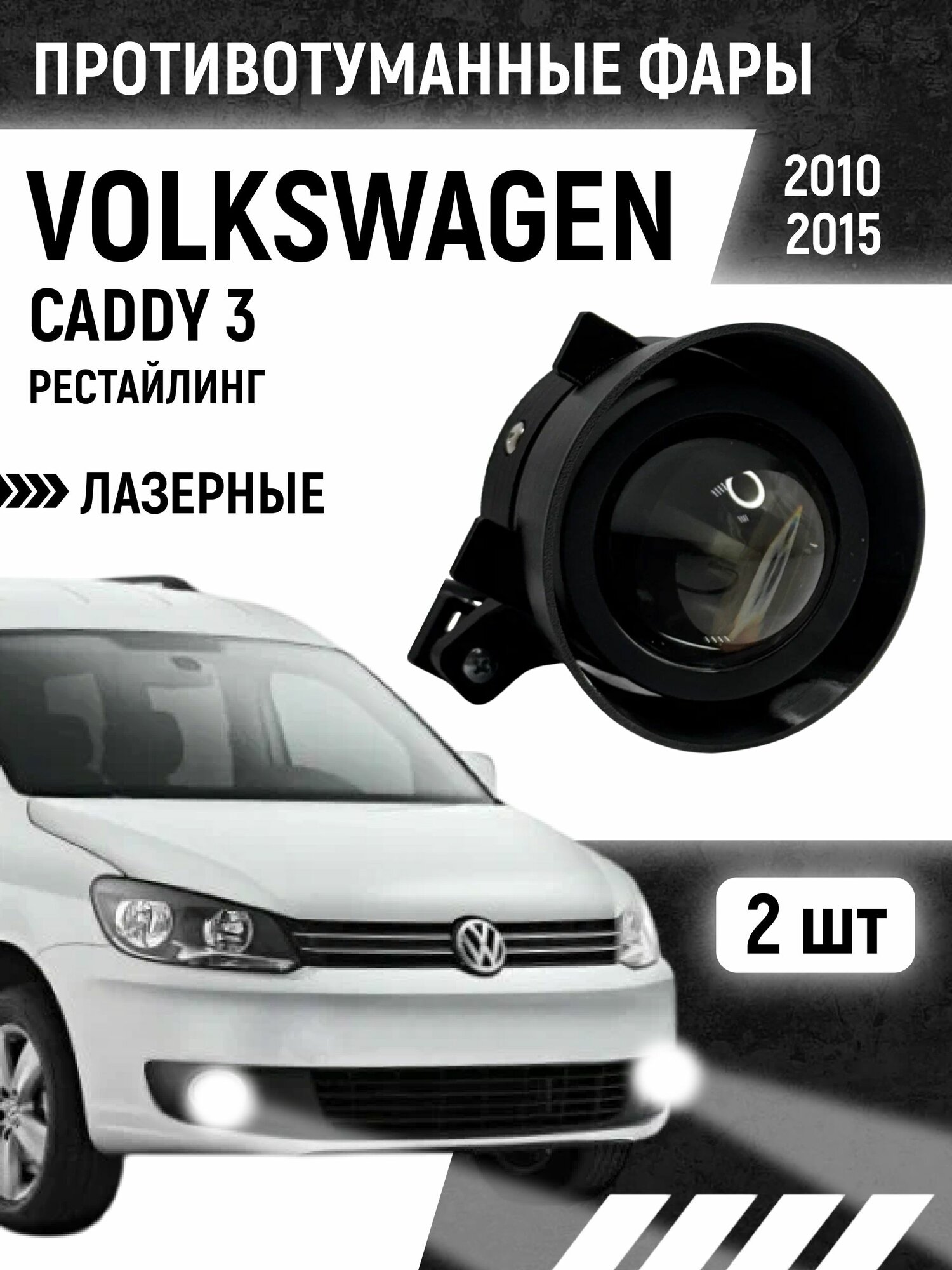 LED LASER ПТФ Volkswagen Caddy 3 рестайлинг (2010-2015) / линзованные противотуманные фары на фольксваген кадди рест