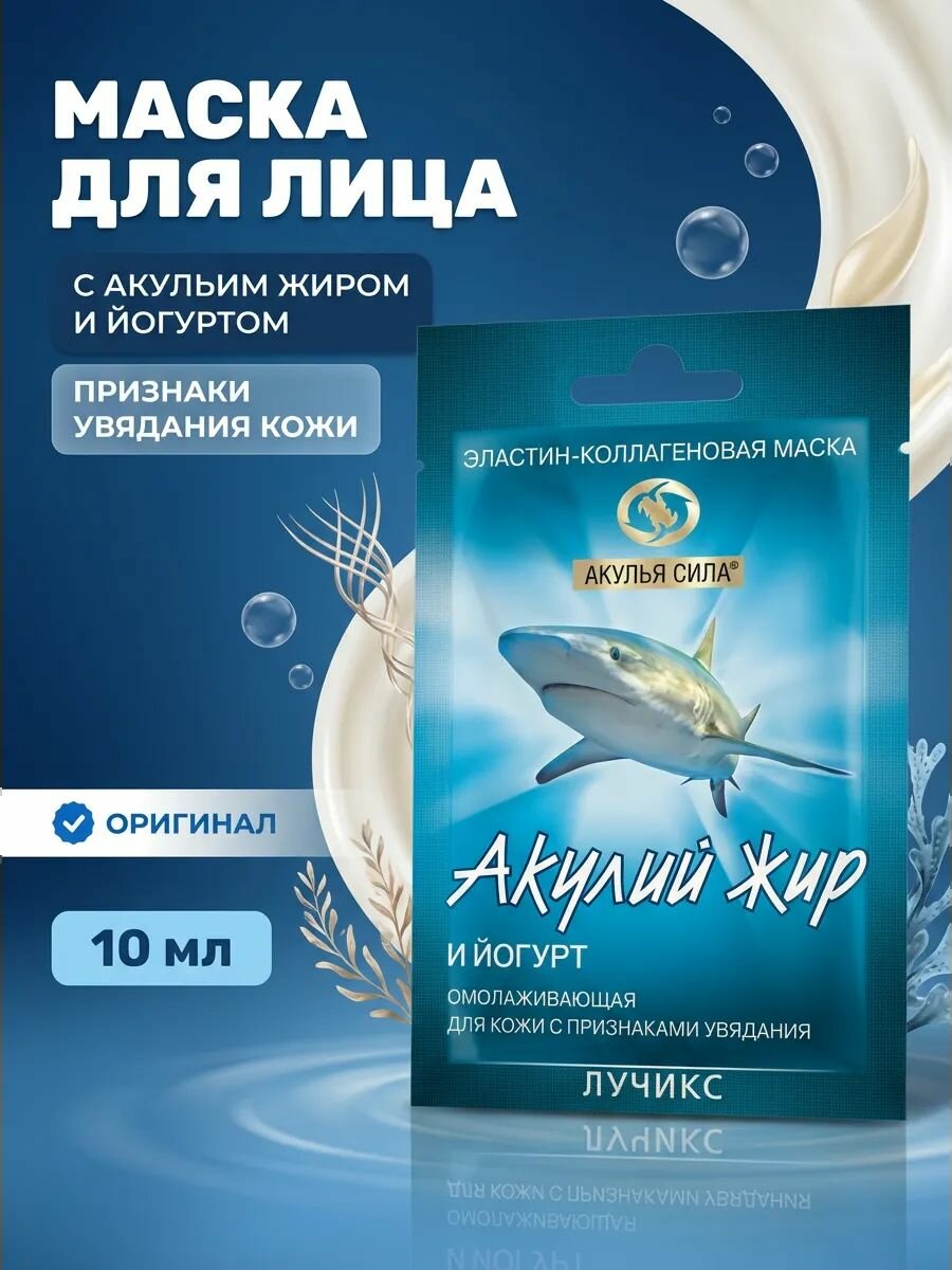 Эластин-коллагеновая маска для лица Акулий жир и Йогурт омолаживающая с лифтинг-эффектом, 10 мл