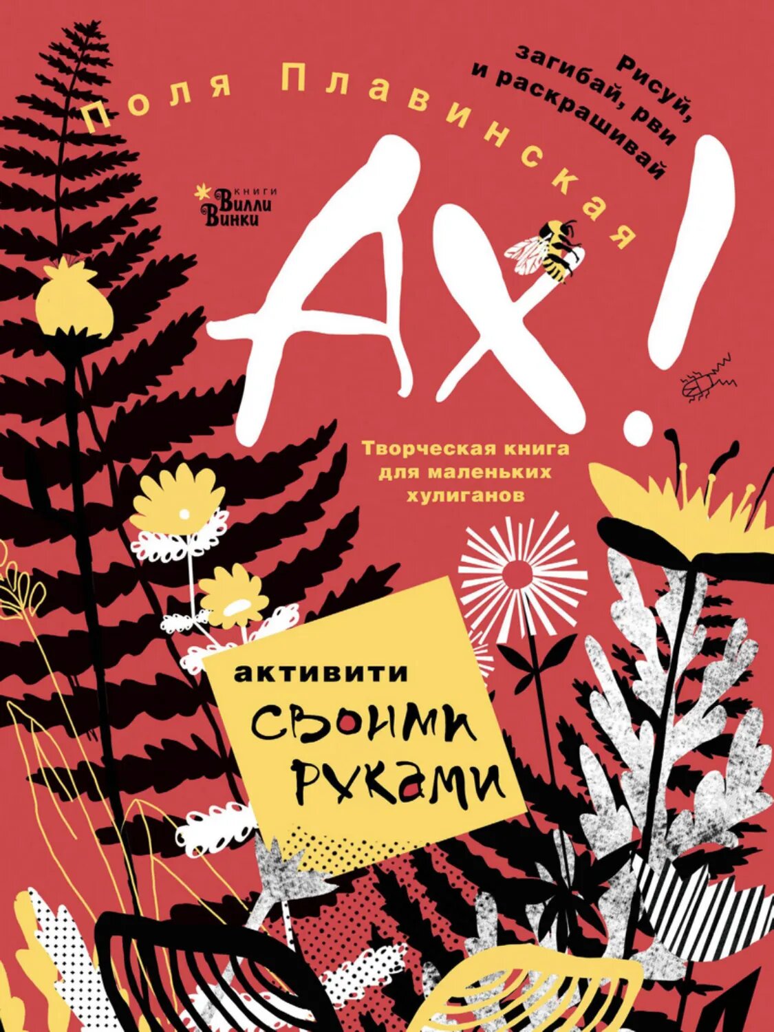 АХ! [Цифровая книга]