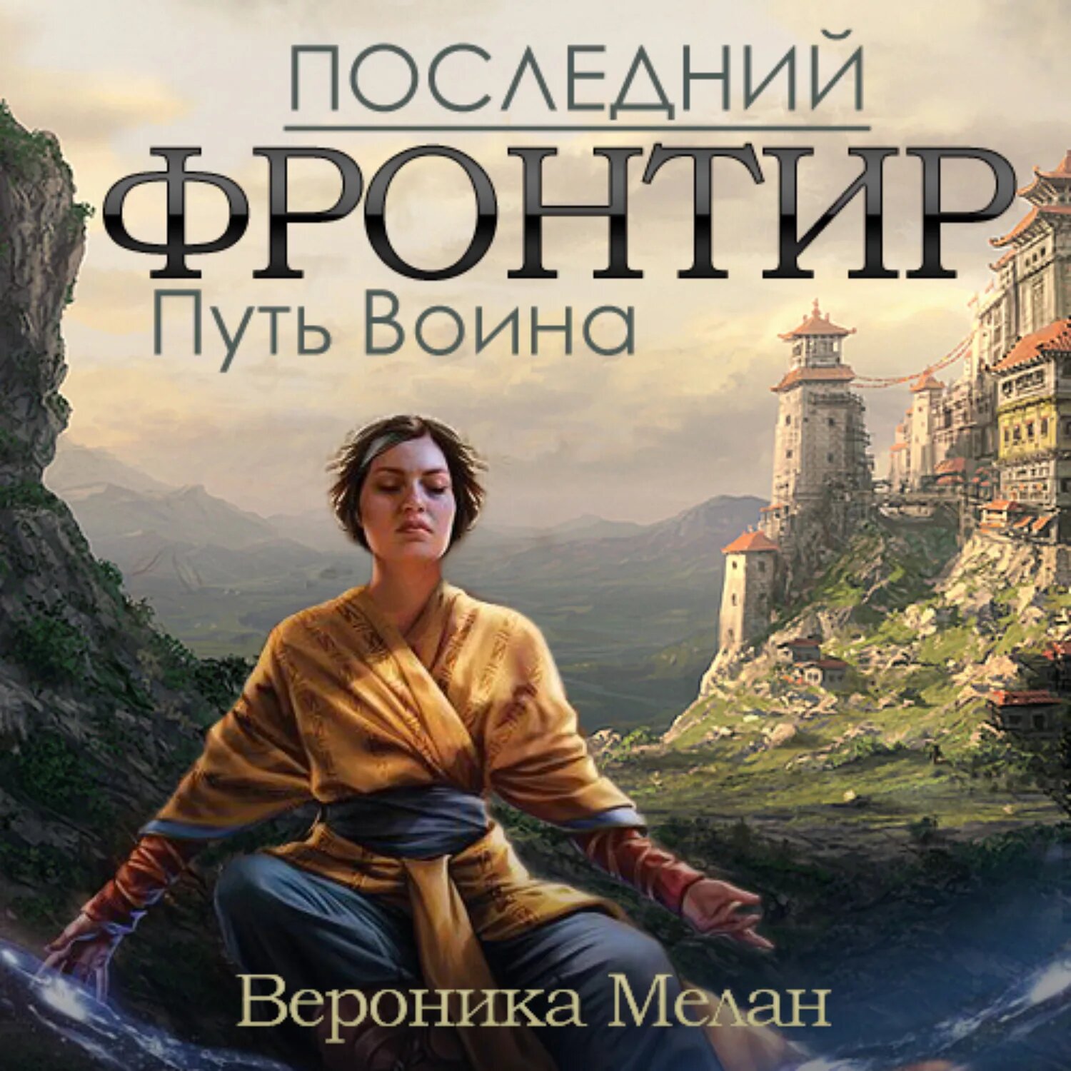 Последний Фронтир. Том 1. Путь Воина [Аудиокнига]