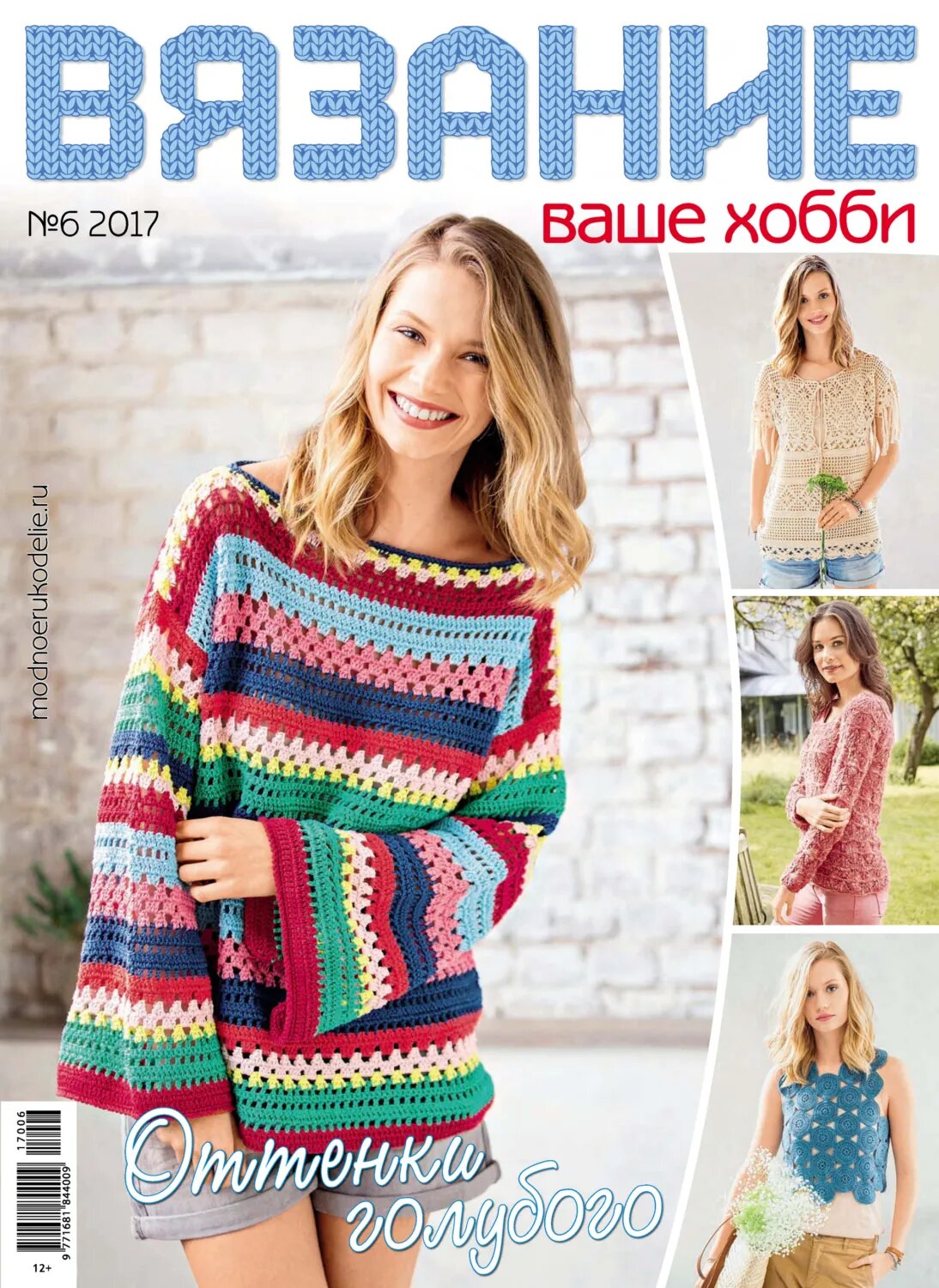 Вязание – ваше хобби №6/2017 [Цифровая книга]