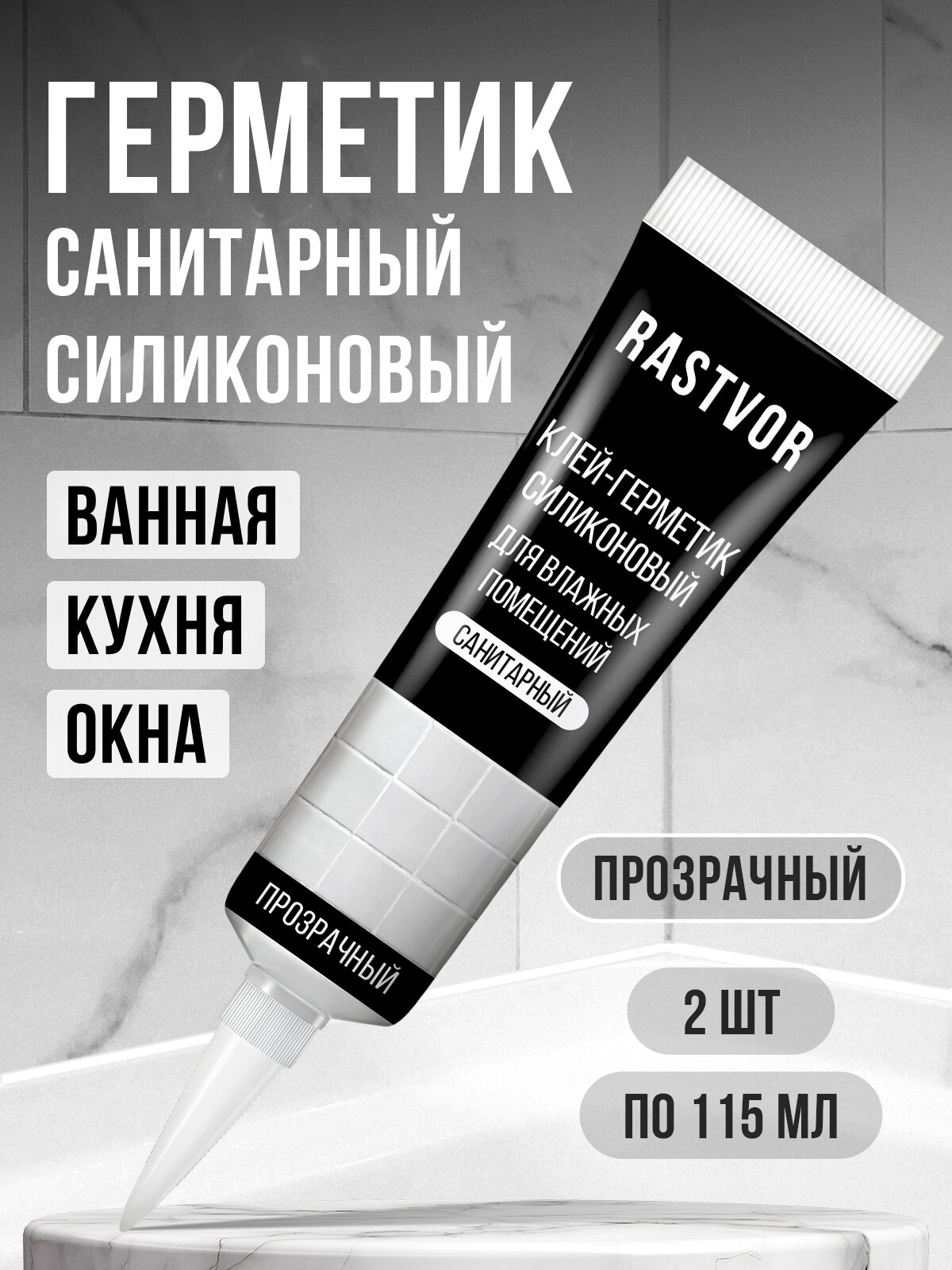 Герметик RASTVOR, силиконовый, прозрачный, набор из 2 шт, без запаха