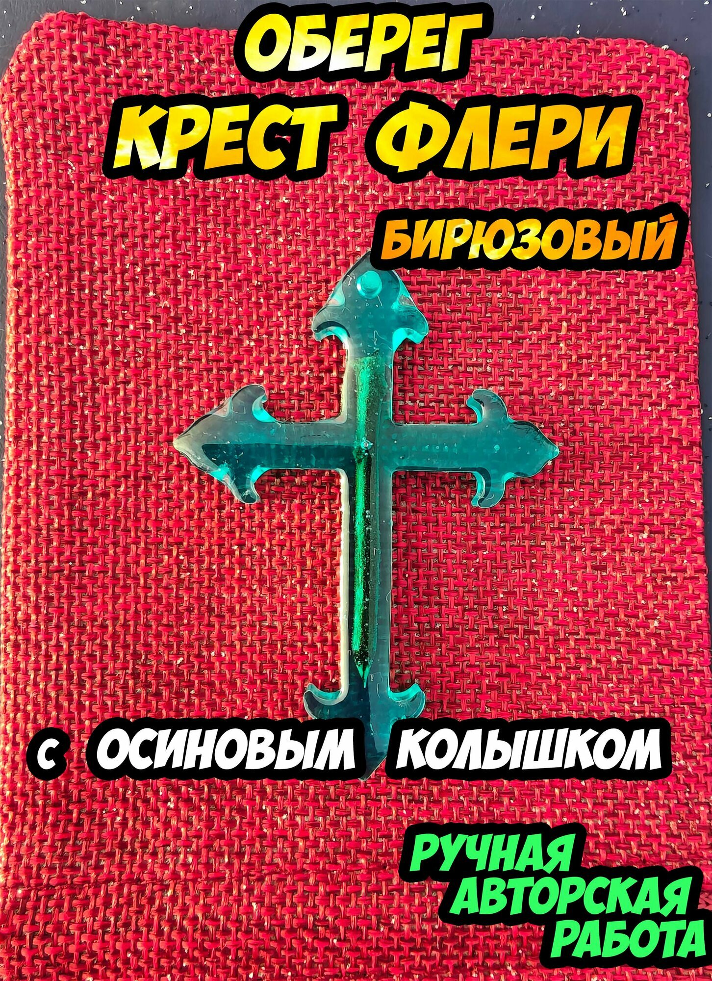 Крест Флери (вера, мудрость, благородство) - бирюзовый оберег с осиновым колышком