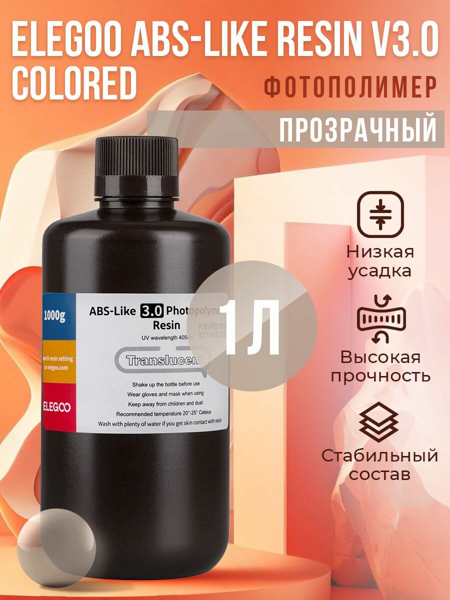 Фотополимерная смола Elegoo ABS-like Resin V3.0 Colored, Прозрачный, 1 л