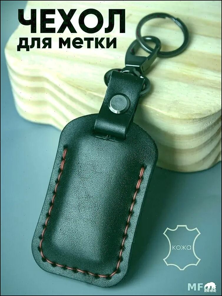 Кожаный чехол для брелока автосигнализации ручной работы в подарок