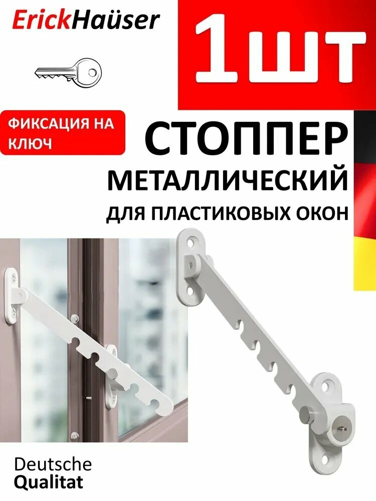 Ограничитель блокиратор окна для детей с замком, Белый