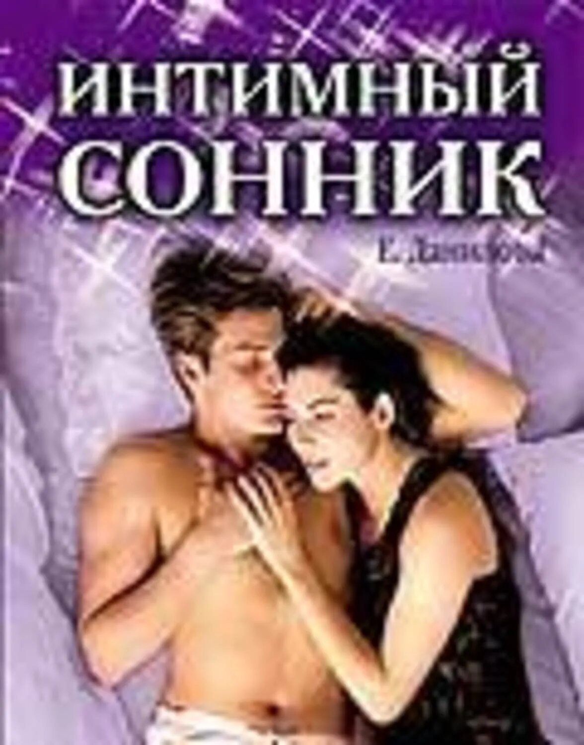 Интимный сонник [Цифровая книга]