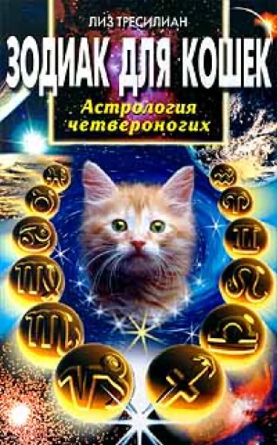 Зодиак для кошек. Астрология четвероногих [Цифровая книга]