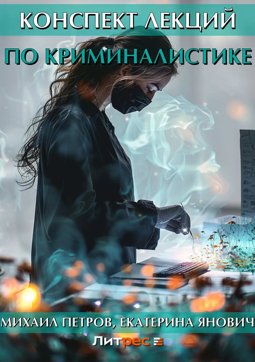 Конспект лекций по криминалистике [Цифровая книга]