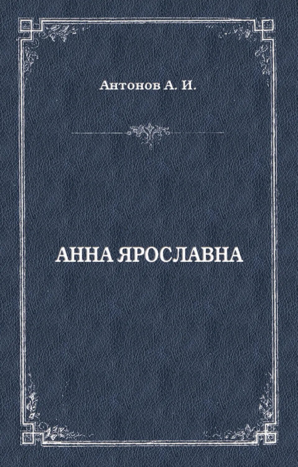 Анна Ярославна. Русская королева [Цифровая книга]