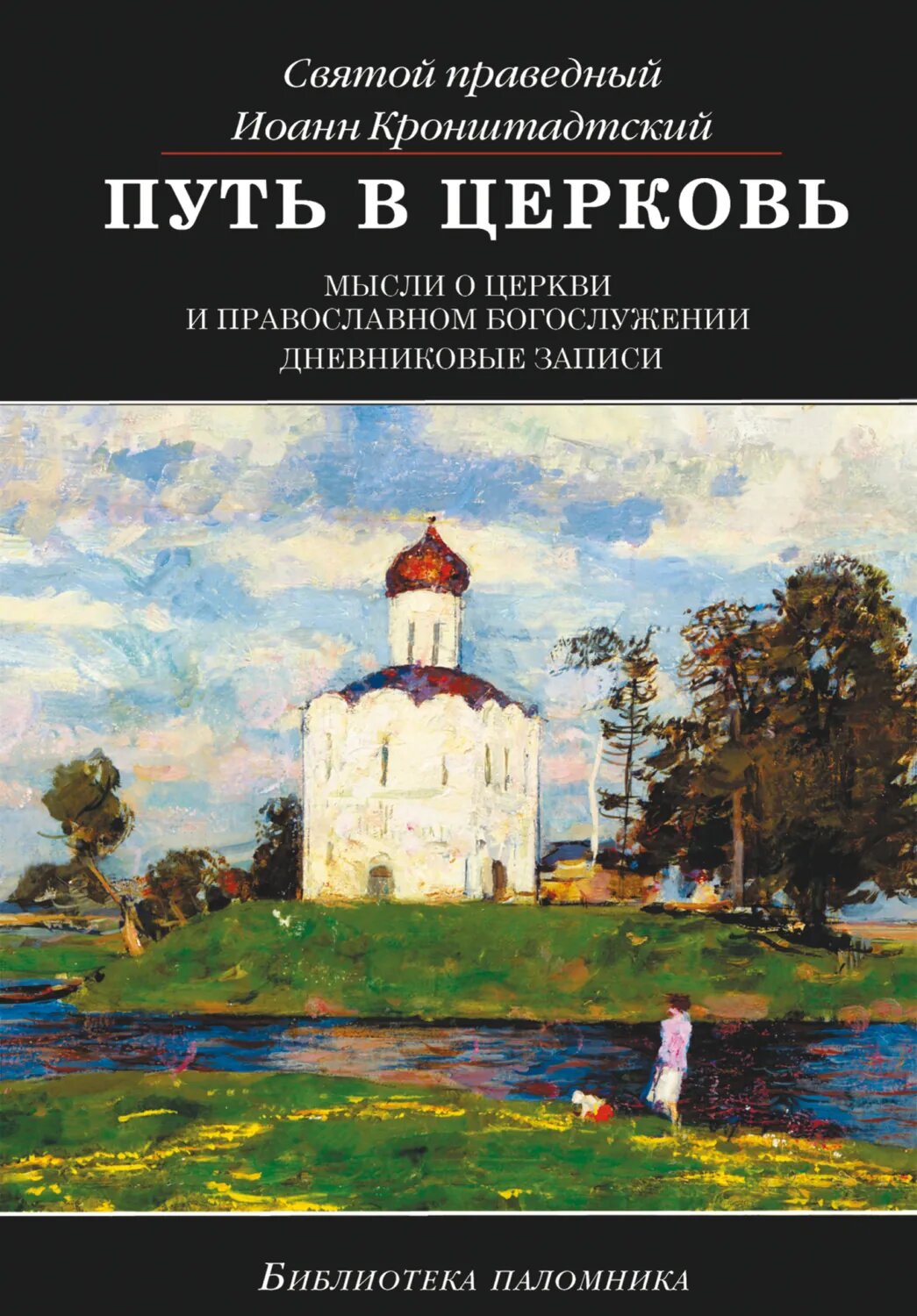 Путь в Церковь: мысли о Церкви и православном богослужении [Цифровая книга]