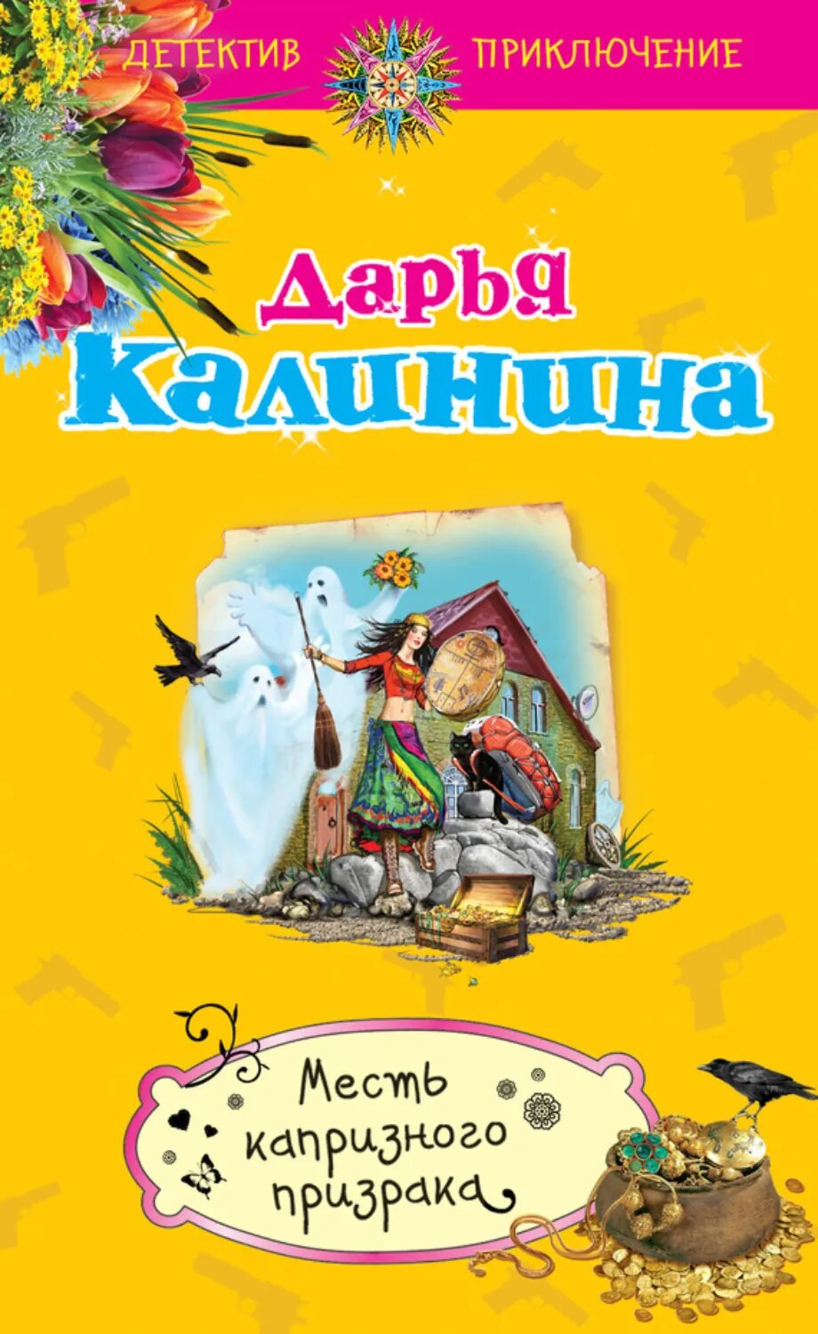 Месть капризного призрака [Цифровая книга]