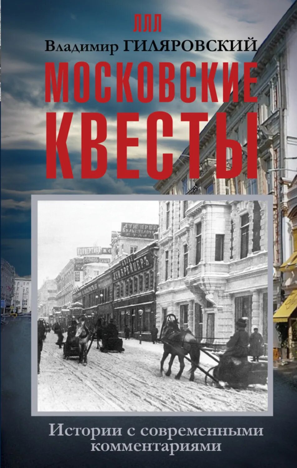 Московские квесты. Истории с современными комментариями [Цифровая книга]