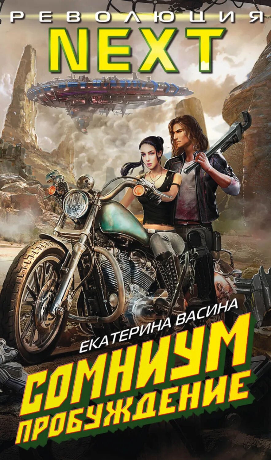 Сомниум. Пробуждение [Цифровая книга]
