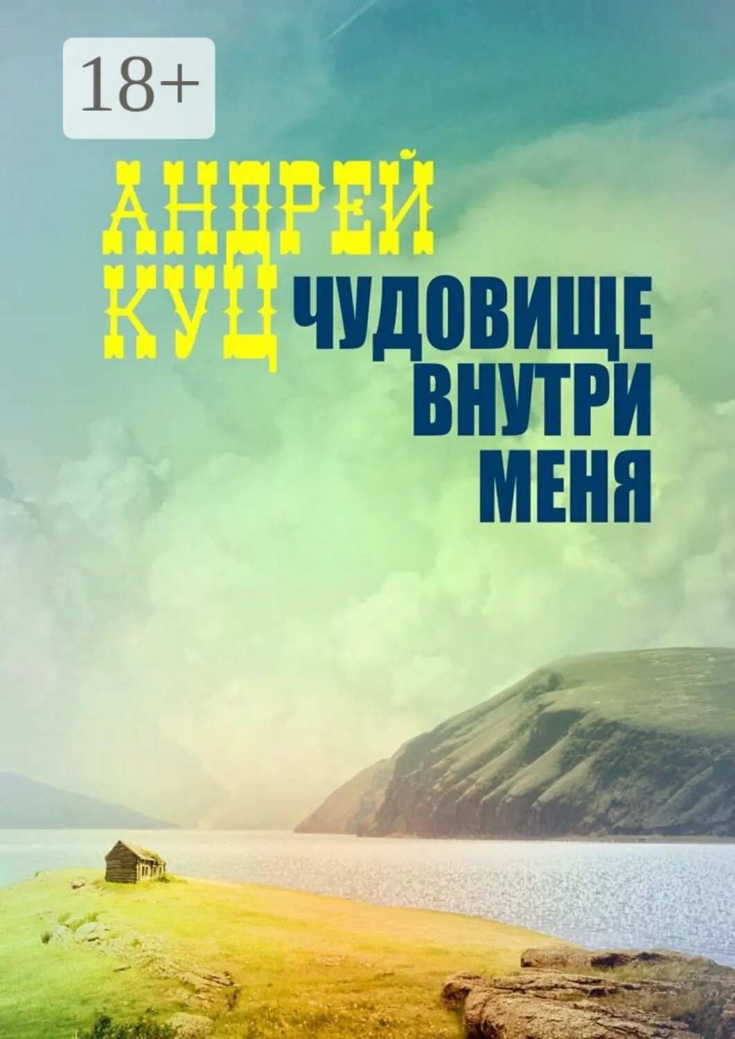 Чудовище внутри меня [Цифровая книга]