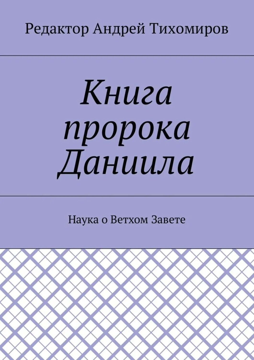 Книга пророка Даниила. Наука о Ветхом Завете [Цифровая книга]