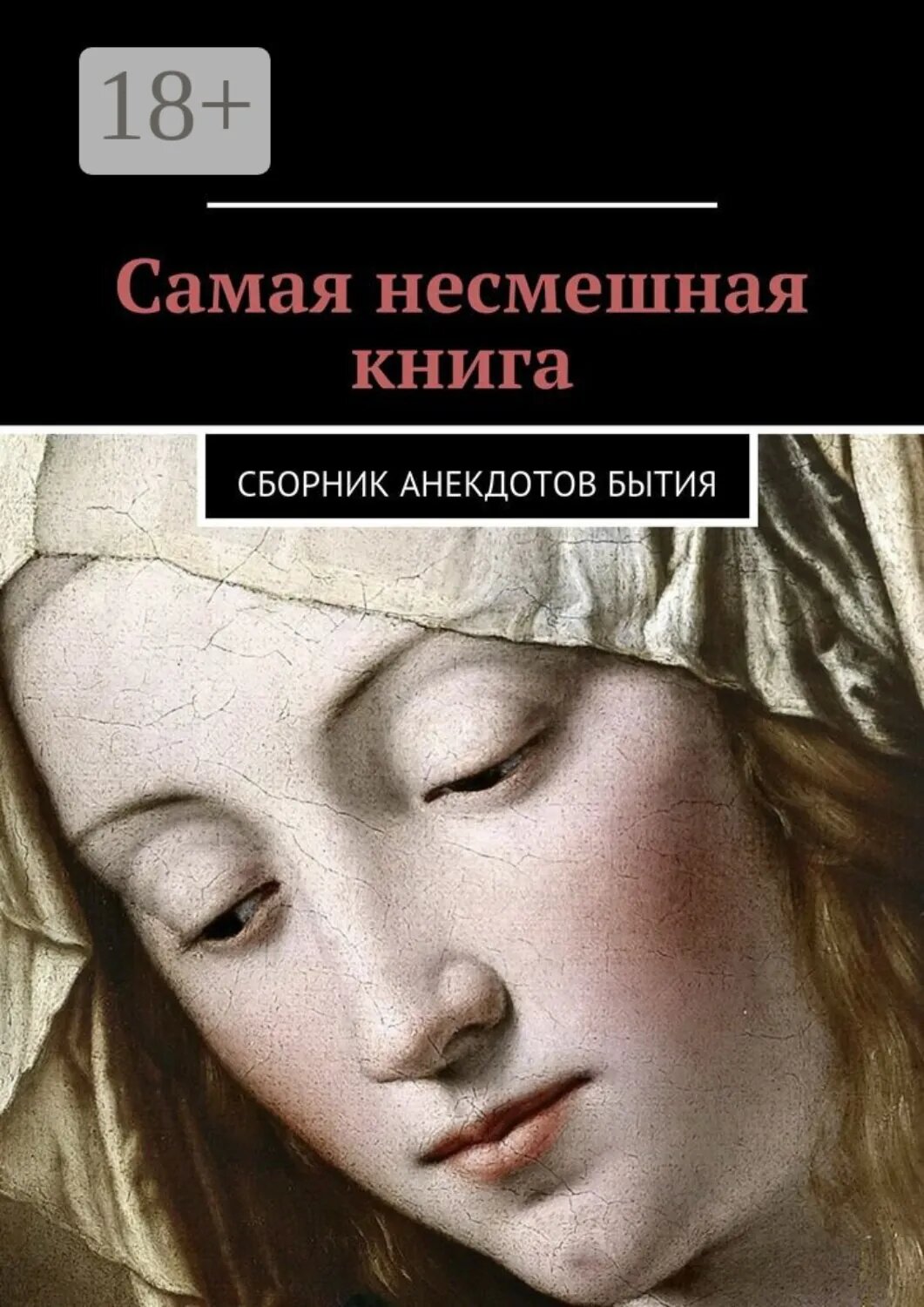 Самая несмешная книга. Сборник анекдотов бытия [Цифровая книга]